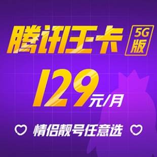 腾讯王卡5G-129元6个月7折-武汉森潮—中国联通