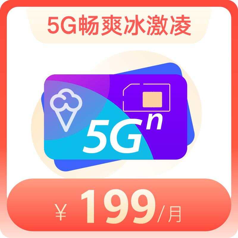 5G畅爽冰激凌-199档（基础版）—中国联通
